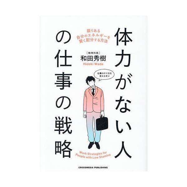 ※商品画像はイメージや仮デザインが含まれている場合があります。帯の有無など実際と異なる場合があります。著:和田秀樹出版社:クロスメディア・パブリッシング発売日:2025年12月キーワード:体力がない人の仕事の戦略限りある自分のエネルギーを賢...