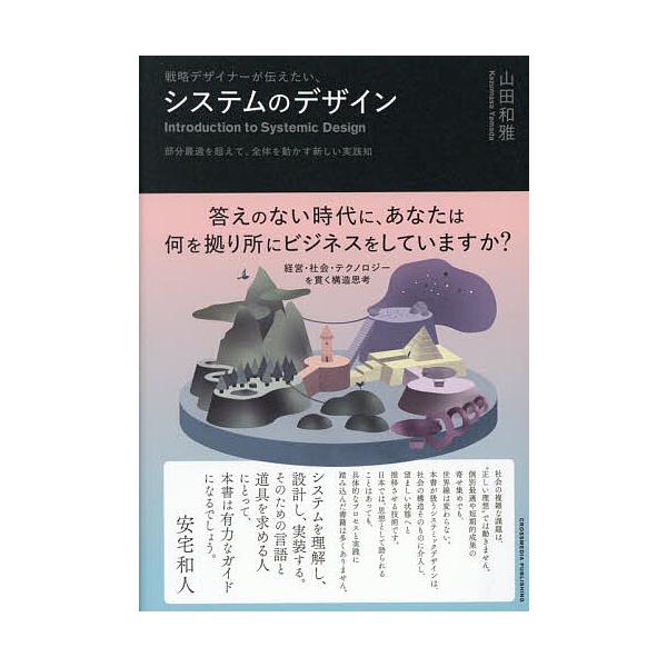 ※商品画像はイメージや仮デザインが含まれている場合があります。帯の有無など実際と異なる場合があります。著:山田和雅出版社:クロスメディア・パブリッシング発売日:2025年12月キーワード:戦略デザイナーが伝えたい、システムのデザイン部分最適...