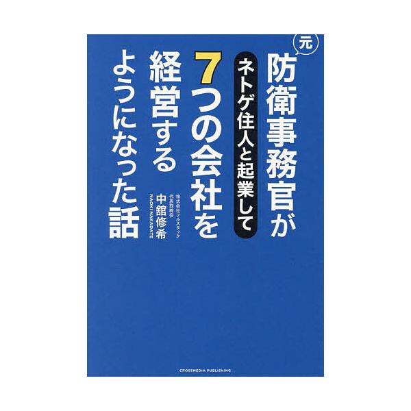 ※商品画像はイメージや仮デザインが含まれている場合があります。帯の有無など実際と異なる場合があります。著:中舘修希出版社:クロスメディア・パブリッシング発売日:2026年05月キーワード:元防衛事務官がネトゲ住人と起業して７つの会社を経営す...