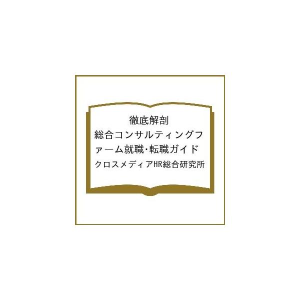 【発売日：2026年03月27日】※商品画像はイメージや仮デザインが含まれている場合があります。帯の有無など実際と異なる場合があります。クロスメディアHR総合研究所出版社:クロスメディア・パブリッシング発売日:2026年03月27日キーワー...