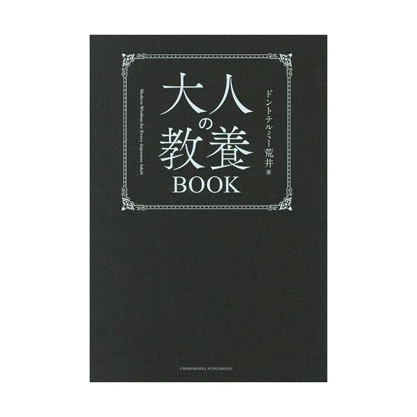 ※商品画像はイメージや仮デザインが含まれている場合があります。帯の有無など実際と異なる場合があります。著:ドントテルミー荒井出版社:クロスメディア・パブリッシング発売日:2026年04月キーワード:大人の教養BOOKドントテルミー荒井 おと...