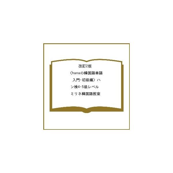 【発売日：2026年03月30日】※商品画像はイメージや仮デザインが含まれている場合があります。帯の有無など実際と異なる場合があります。ミリネ韓国語教室出版社:HANA発売日:2026年03月30日キーワード:改訂２版hanaの韓国語単語〈...