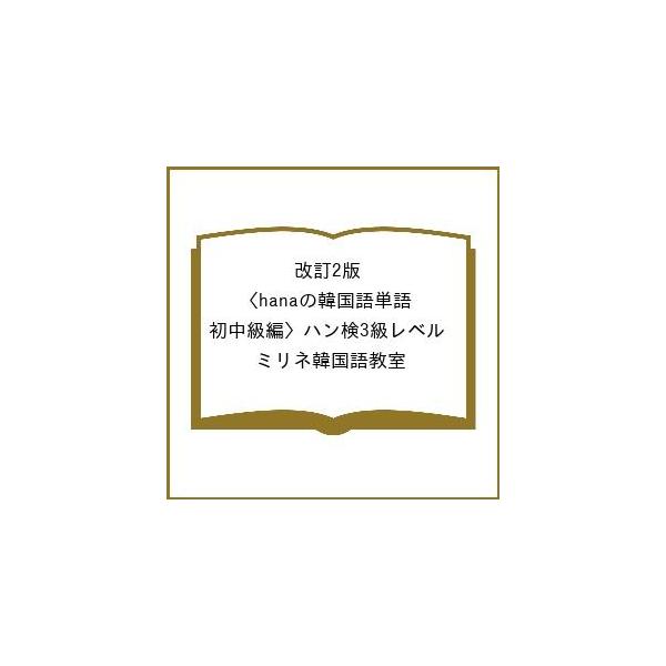 【発売日：2026年03月30日】※商品画像はイメージや仮デザインが含まれている場合があります。帯の有無など実際と異なる場合があります。ミリネ韓国語教室出版社:HANA発売日:2026年03月30日キーワード:改訂２版hanaの韓国語単語〈...