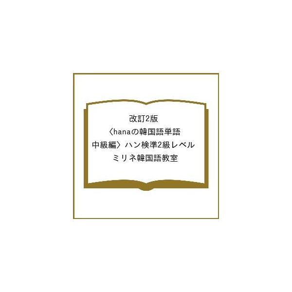 【発売日：2026年03月30日】※商品画像はイメージや仮デザインが含まれている場合があります。帯の有無など実際と異なる場合があります。ミリネ韓国語教室出版社:HANA発売日:2026年03月30日キーワード:改訂２版hanaの韓国語単語〈...