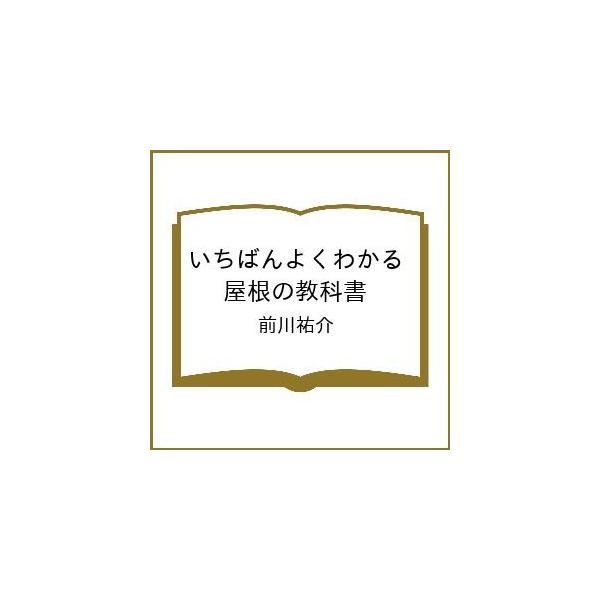 【発売日：2026年04月17日】※商品画像はイメージや仮デザインが含まれている場合があります。帯の有無など実際と異なる場合があります。前川祐介出版社:クロスメディア・パブリッシング発売日:2026年04月17日キーワード:いちばんよくわか...