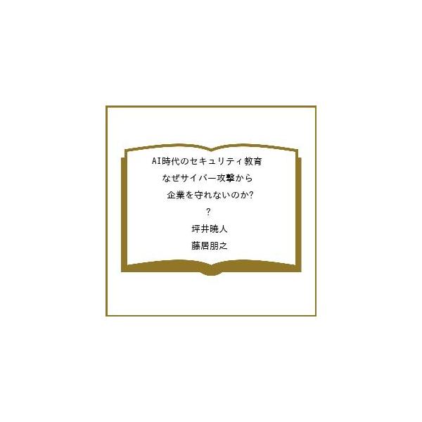 【発売日：2026年05月15日】※商品画像はイメージや仮デザインが含まれている場合があります。帯の有無など実際と異なる場合があります。坪井暁人　藤居朋之出版社:クロスメディア・パブリッシング発売日:2026年05月15日キーワード:AI時...
