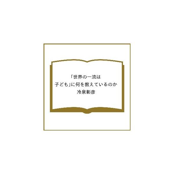 【発売日：2026年05月29日】※商品画像はイメージや仮デザインが含まれている場合があります。帯の有無など実際と異なる場合があります。冷泉彰彦出版社:クロスメディア・パブリッシング発売日:2026年05月29日キーワード:世界の一流は「子...