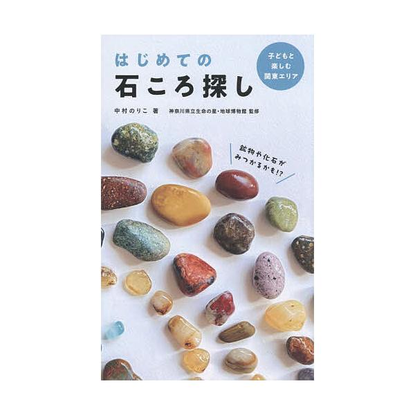 ※商品画像はイメージや仮デザインが含まれている場合があります。帯の有無など実際と異なる場合があります。著:中村のりこ　監修:神奈川県立生命の星・地球博物館出版社:マイルスタッフ発売日:2026年05月シリーズ名等:momo bookキーワー...
