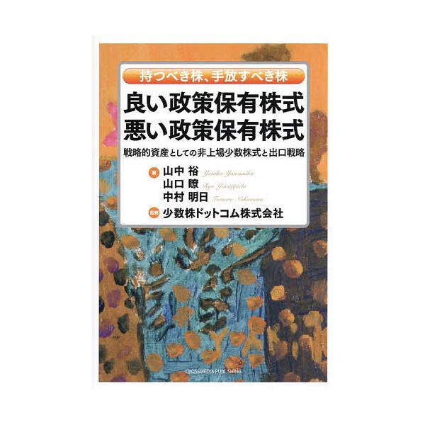 ※商品画像はイメージや仮デザインが含まれている場合があります。帯の有無など実際と異なる場合があります。著:山中裕　著:山口瞭　著:中村明日出版社:クロスメディア・パブリッシング発売日:2026年09月キーワード:良い政策保有株式悪い政策保有...