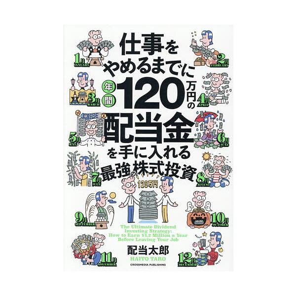 ※商品画像はイメージや仮デザインが含まれている場合があります。帯の有無など実際と異なる場合があります。著:配当太郎出版社:クロスメディア・パブリッシング発売日:2026年07月キーワード:仕事をやめるまでに年間１２０万円の配当金を手に入れる...
