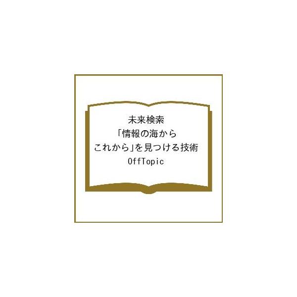 【発売日：2026年09月18日】※商品画像はイメージや仮デザインが含まれている場合があります。帯の有無など実際と異なる場合があります。OffTopic出版社:クロスメディア・パブリッシング発売日:2026年09月18日キーワード:未来検索...