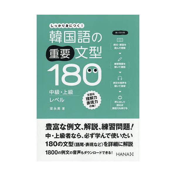 ※商品画像はイメージや仮デザインが含まれている場合があります。帯の有無など実際と異なる場合があります。著:梁永美　訳:大中素子出版社:HANA発売日:2026年08月キーワード:韓国語の重要文型１８０中級・上級レベルしっかり身につく！梁永美...