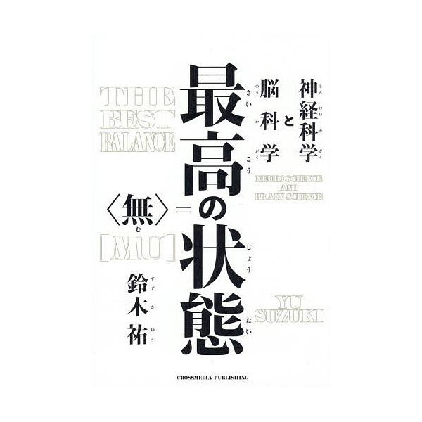 ※商品画像はイメージや仮デザインが含まれている場合があります。帯の有無など実際と異なる場合があります。著:鈴木祐出版社:クロスメディア・パブリッシング発売日:2026年07月キーワード:最高の状態＝〈無〉神経科学と脳科学鈴木祐 さいこうのじ...