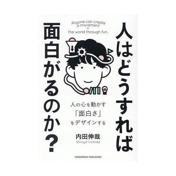 ※商品画像はイメージや仮デザインが含まれている場合があります。帯の有無など実際と異なる場合があります。著:内田伸哉出版社:クロスメディア・パブリッシング発売日:2026年08月キーワード:人はどうすれば面白がるのか？人の心を動かす「面白さ」...
