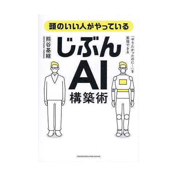 ※商品画像はイメージや仮デザインが含まれている場合があります。帯の有無など実際と異なる場合があります。著:熊谷基継出版社:クロスメディア・パブリッシング発売日:2026年08月キーワード:頭のいい人がやっているじぶんAI構築術熊谷基継 ビジ...