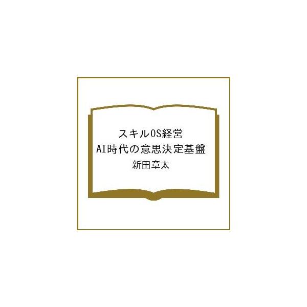 【発売日：2026年09月18日】※商品画像はイメージや仮デザインが含まれている場合があります。帯の有無など実際と異なる場合があります。新田章太出版社:クロスメディア・パブリッシング発売日:2026年09月18日キーワード:スキルOS経営A...