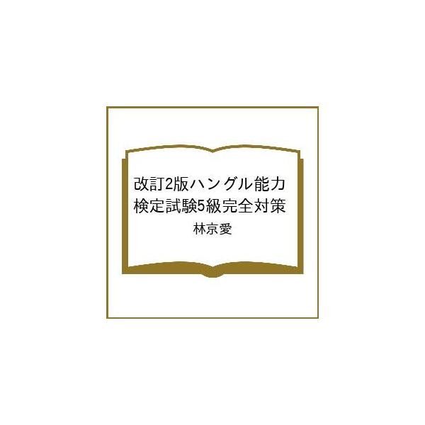 【発売日：2026年10月05日】※商品画像はイメージや仮デザインが含まれている場合があります。帯の有無など実際と異なる場合があります。林京愛出版社:HANA発売日:2026年10月05日キーワード:改訂２版ハングル能力検定試験５級完全対策...