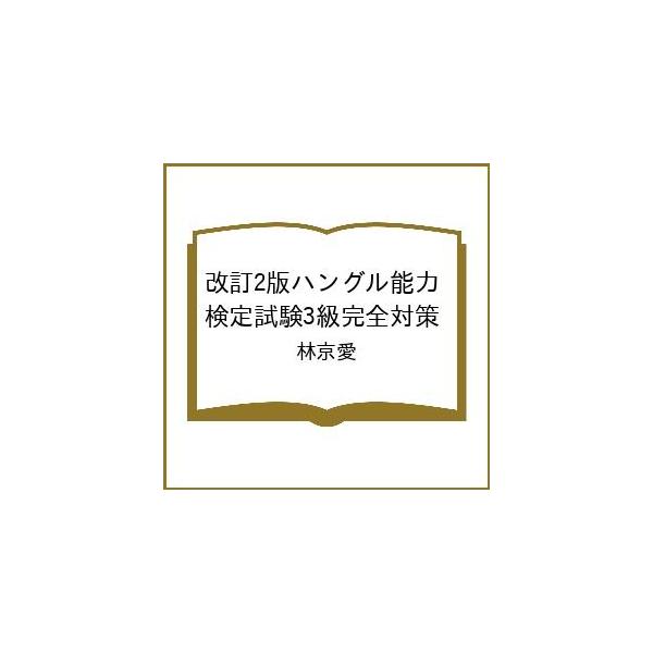 【発売日：2026年09月02日】※商品画像はイメージや仮デザインが含まれている場合があります。帯の有無など実際と異なる場合があります。林京愛出版社:HANA発売日:2026年09月02日キーワード:改訂２版ハングル能力検定試験３級完全対策...