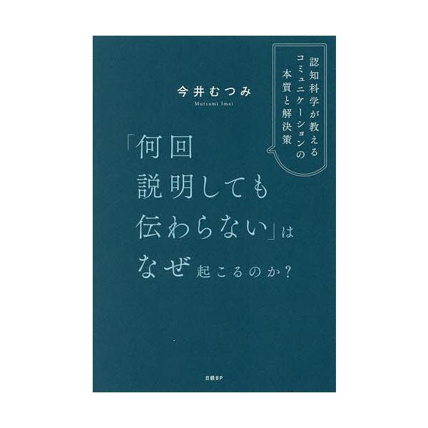 著:今井むつみ出版社:日経BP発売日:2024年05月キーワード:「何回説明しても伝わらない」はなぜ起こるのか？認知科学が教えるコミュニケーションの本質と解決策今井むつみ ビジネス書 なんかいせつめいしてもつたわらないわなぜおこる ナンカイ...