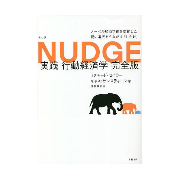 ※商品画像はイメージや仮デザインが含まれている場合があります。帯の有無など実際と異なる場合があります。著:リチャード・セイラー　著:キャス・サンスティーン　訳:遠藤真美出版社:日経BP発売日:2022年11月キーワード:実践行動経済学ノーベ...