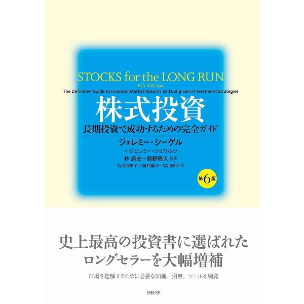 ※商品画像はイメージや仮デザインが含まれている場合があります。帯の有無など実際と異なる場合があります。著:ジェレミー・シーゲル　著:ジェレミー・シュワルツ　監訳:林康史出版社:日経BP発売日:2025年03月キーワード:株式投資長期投資で成...