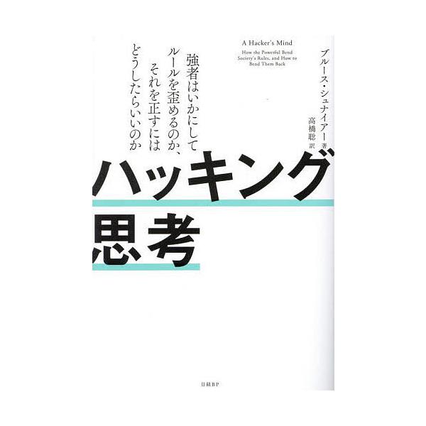 著:ブルース・シュナイアー　訳:高橋聡出版社:日経BP発売日:2023年10月キーワード:ハッキング思考強者はいかにしてルールを歪めるのか、それを正すにはどうしたらいいのかブルース・シュナイアー高橋聡 ビジネス書 はつきんぐしこうきようしや...
