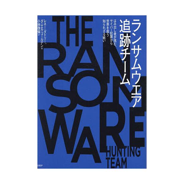 ※商品画像はイメージや仮デザインが含まれている場合があります。帯の有無など実際と異なる場合があります。著:レネー・ダドリー　著:ダニエル・ゴールデン　訳:小林啓倫出版社:日経BP発売日:2023年09月キーワード:ランサムウエア追跡チームは...