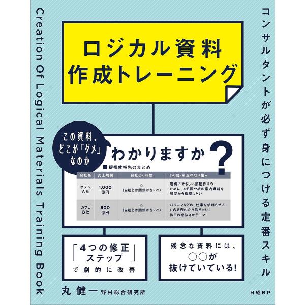 ※商品画像はイメージや仮デザインが含まれている場合があります。帯の有無など実際と異なる場合があります。著:丸健一出版社:日経BP発売日:2023年07月キーワード:ロジカル資料作成トレーニングコンサルタントが必ず身につける定番スキル丸健一 ...