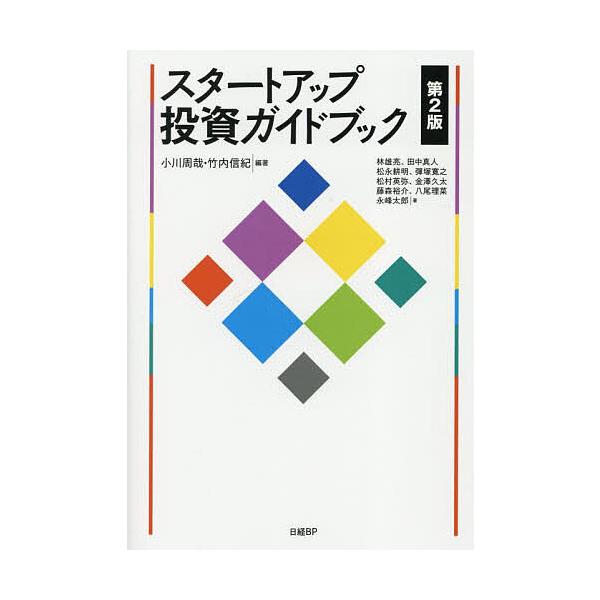 ※商品画像はイメージや仮デザインが含まれている場合があります。帯の有無など実際と異なる場合があります。編著:小川周哉　編著:竹内信紀　ほか著:林雄亮出版社:日経BP発売日:2025年10月キーワード:スタートアップ投資ガイドブック小川周哉竹...