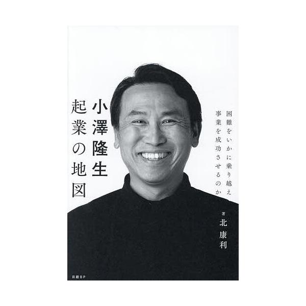 著:北康利出版社:日経BP発売日:2025年09月キーワード:小澤隆生起業の地図困難をいかに乗り越え事業を成功させるのか北康利 ビジネス書 おざわたかおきぎようのちずこんなんお オザワタカオキギヨウノチズコンナンオ きた やすとし キタ ヤストシ