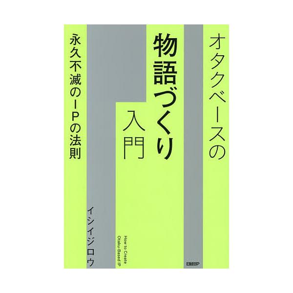 ※商品画像はイメージや仮デザインが含まれている場合があります。帯の有無など実際と異なる場合があります。著:イシイジロウ出版社:日経BP発売日:2026年07月キーワード:オタクベースの物語づくり入門永久不滅のIPの法則イシイジロウ おたくべ...