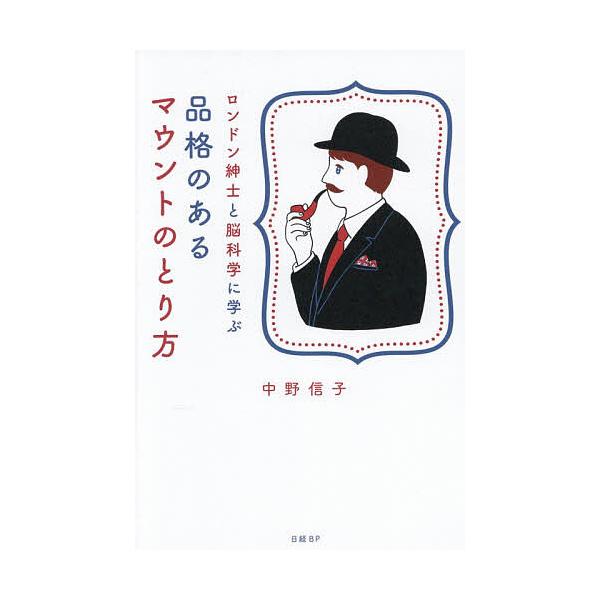 ※商品画像はイメージや仮デザインが含まれている場合があります。帯の有無など実際と異なる場合があります。著:中野信子出版社:日経BP発売日:2026年08月キーワード:ロンドン紳士と脳科学に学ぶ品格のあるマウントのとり方中野信子 ろんどんしん...