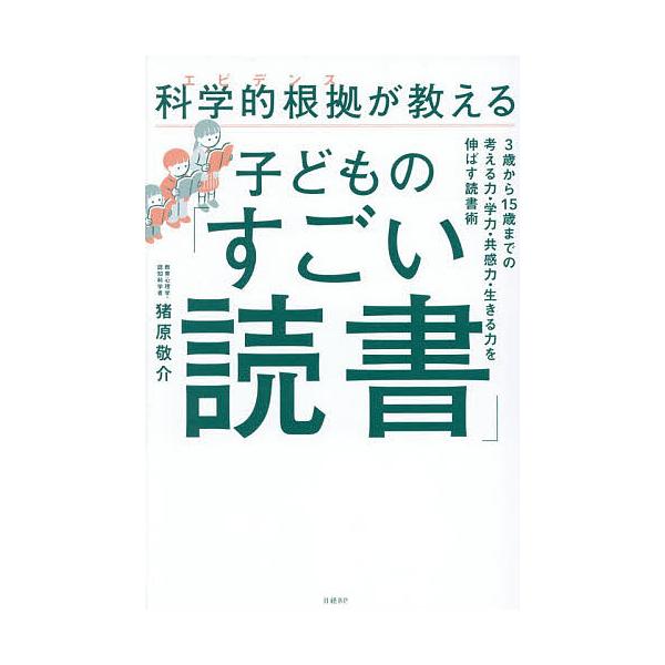 ※商品画像はイメージや仮デザインが含まれている場合があります。帯の有無など実際と異なる場合があります。著:猪原敬介出版社:日経BP発売日:2026年01月キーワード:科学的根拠が教える子どもの「すごい読書」３歳から１５歳までの考える力・学力...