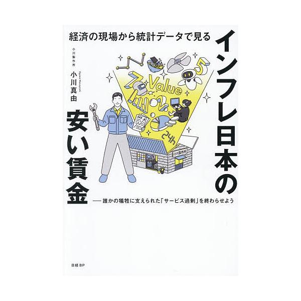 ※商品画像はイメージや仮デザインが含まれている場合があります。帯の有無など実際と異なる場合があります。著:小川真由出版社:日経BP発売日:2026年07月キーワード:経済の現場から統計データで見るインフレ日本の安い賃金誰かの犠牲に支えられた...