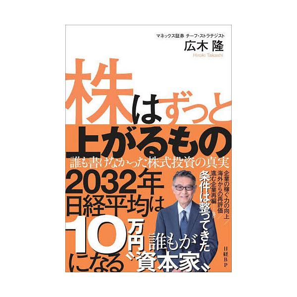 ※商品画像はイメージや仮デザインが含まれている場合があります。帯の有無など実際と異なる場合があります。著:広木隆出版社:日経BP発売日:2026年03月キーワード:株はずっと上がるもの誰も書けなかった株式投資の真実広木隆 ビジネス書 かぶわ...