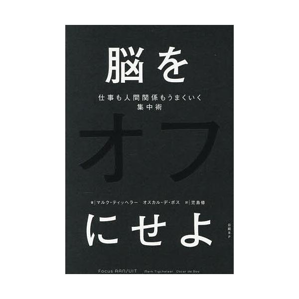 ※商品画像はイメージや仮デザインが含まれている場合があります。帯の有無など実際と異なる場合があります。著:マルク・ティッヘラー　著:オスカル・デ・ボス　訳:児島修出版社:日経BP発売日:2026年04月キーワード:脳をオフにせよ仕事も人間関...