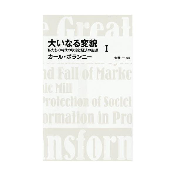 ※商品画像はイメージや仮デザインが含まれている場合があります。帯の有無など実際と異なる場合があります。著:カール・ポランニー　訳:大野一出版社:日経BP発売日:2026年09月シリーズ名等:NIKKEI BP CLASSICSキーワード:大...