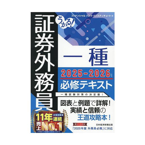 編:フィナンシャルバンクインスティチュート出版社:日経BP日本経済新聞出版発売日:2025年09月キーワード:うかる！証券外務員一種必修テキスト２０２５−２０２６年版フィナンシャルバンクインスティチュート うかるしようけんがいむいんいつしゆ...