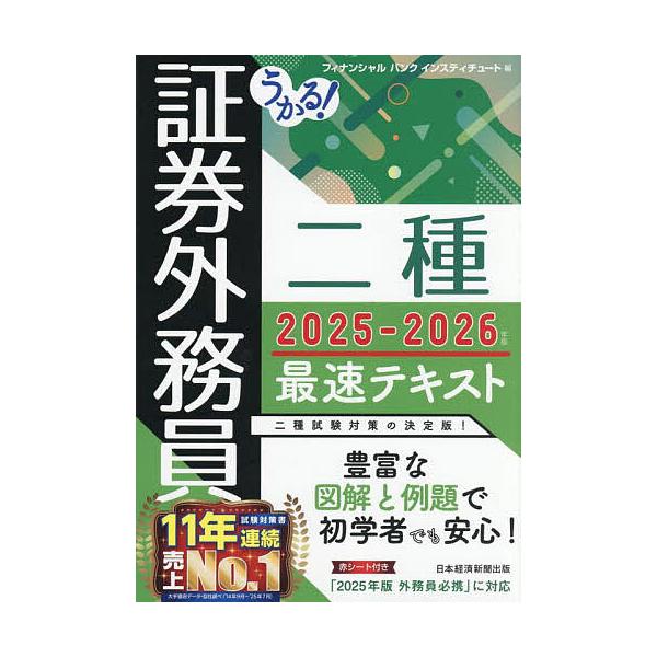 編:フィナンシャルバンクインスティチュート出版社:日経BP日本経済新聞出版発売日:2025年09月キーワード:うかる！証券外務員二種最速テキスト２０２５−２０２６年版フィナンシャルバンクインスティチュート うかるしようけんがいむいんにしゆさ...