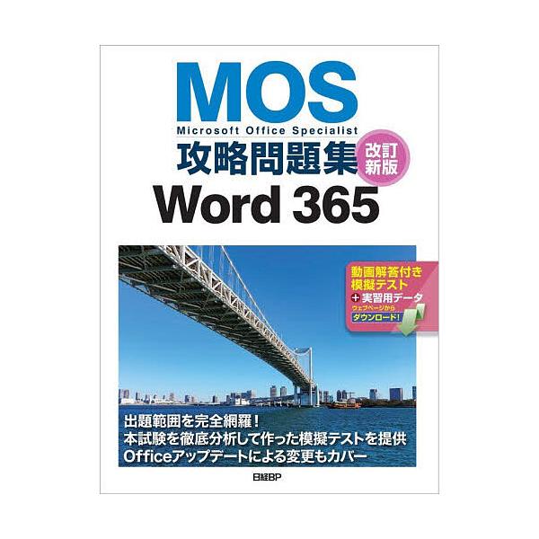 ※商品画像はイメージや仮デザインが含まれている場合があります。帯の有無など実際と異なる場合があります。著:佐藤薫出版社:日経BP発売日:2026年03月キーワード:MOS攻略問題集Word３６５MicrosoftOfficeSpeciali...
