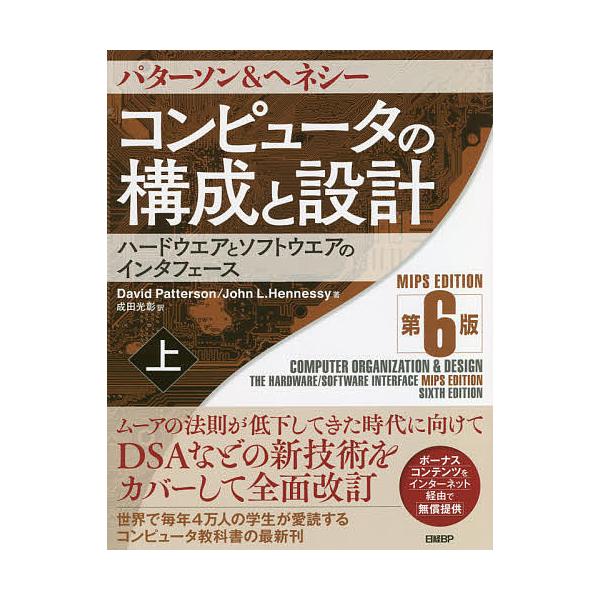 著:パターソン　著:ヘネシー　訳:成田光彰出版社:日経BP発売日:2021年11月キーワード:コンピュータの構成と設計ハードウエアとソフトウエアのインタフェース上パターソンヘネシー成田光彰 こんぴゆーたのこうせいとせつけい１ コンピユータノ...