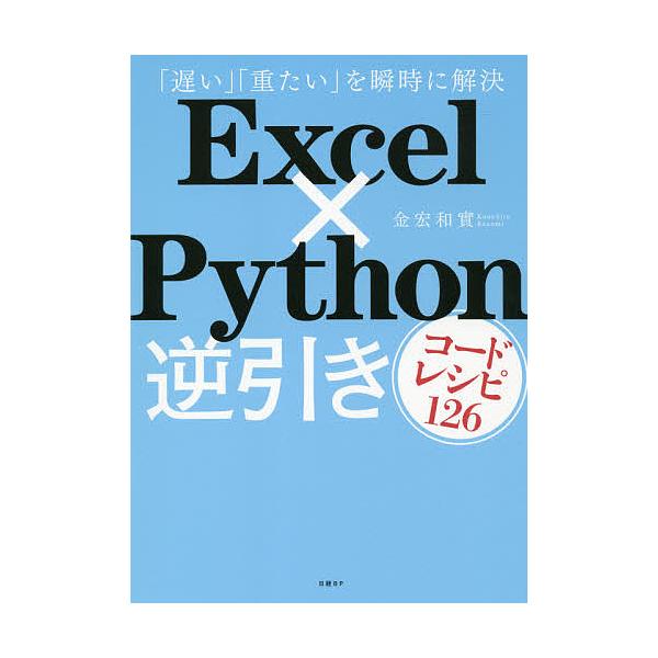 著:金宏和實出版社:日経BP発売日:2021年07月キーワード:Excel×Python逆引きコードレシピ１２６「遅い」「重たい」を瞬時に解決金宏和實 えくせるぱいそんぎやくびきこーどれしぴひやくにじゆ エクセルパイソンギヤクビキコードレシ...