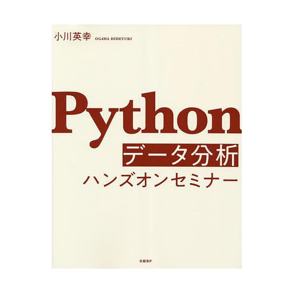 著:小川英幸出版社:日経BP発売日:2023年08月キーワード:Pythonデータ分析ハンズオンセミナー小川英幸 ぱいそんでーたぶんせきはんずおんせみなーＰＹＴＨＯ パイソンデータブンセキハンズオンセミナーＰＹＴＨＯ おがわ ひでゆき オガ...