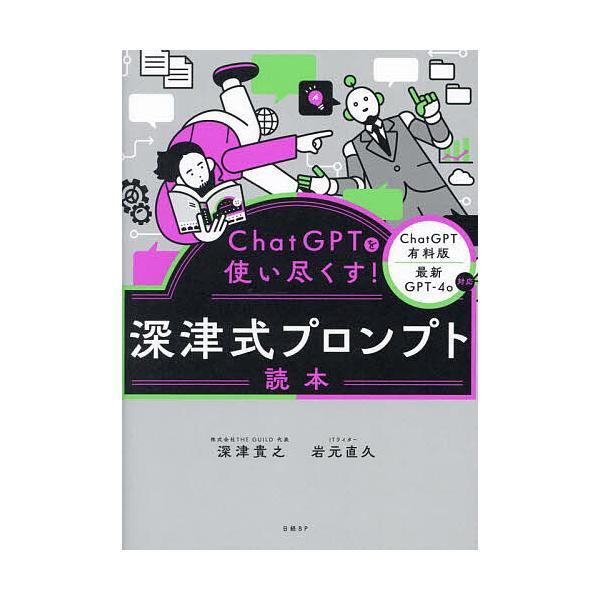 ※商品画像はイメージや仮デザインが含まれている場合があります。帯の有無など実際と異なる場合があります。著:深津貴之　著:岩元直久出版社:日経BP発売日:2024年08月キーワード:ChatGPTを使い尽くす！深津式プロンプト読本深津貴之岩元...