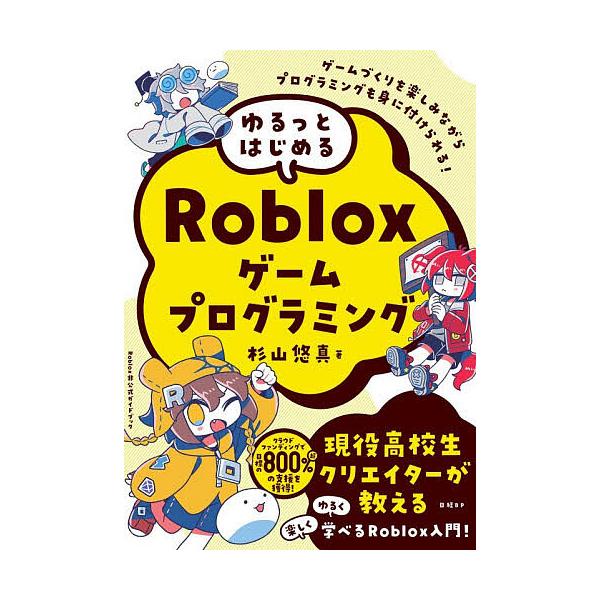 ※商品画像はイメージや仮デザインが含まれている場合があります。帯の有無など実際と異なる場合があります。著:杉山悠真出版社:日経BP発売日:2026年04月キーワード:ゆるっとはじめるRobloxゲームプログラミング杉山悠真 ゆるつとはじめる...