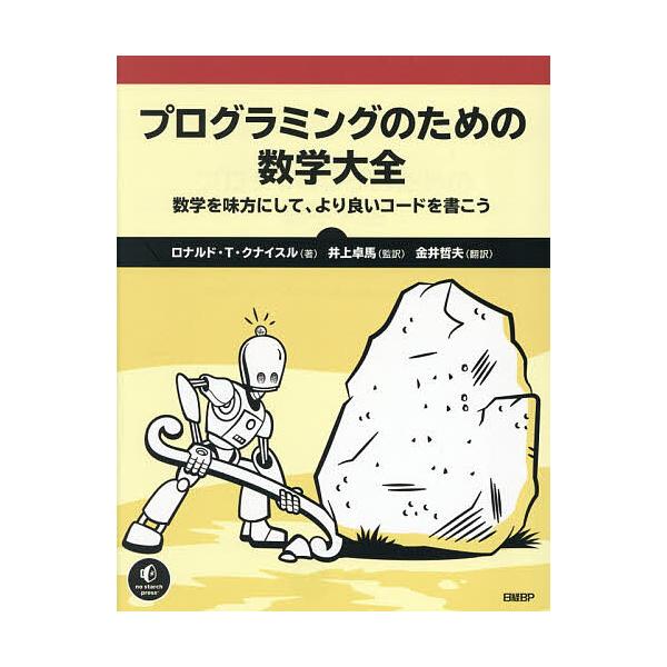 ※商品画像はイメージや仮デザインが含まれている場合があります。帯の有無など実際と異なる場合があります。著:ロナルド・T．クナイスル　監訳:井上卓馬　訳:金井哲夫出版社:日経BP発売日:2026年07月キーワード:プログラミングのための数学大...