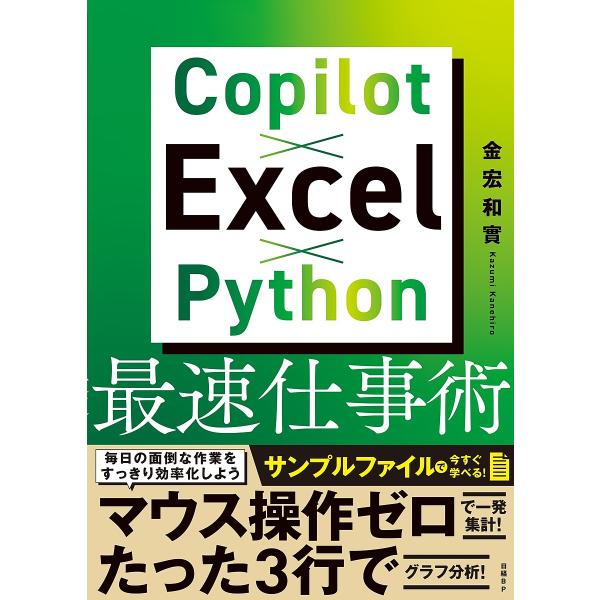 ※商品画像はイメージや仮デザインが含まれている場合があります。帯の有無など実際と異なる場合があります。著:金宏和實出版社:日経BP発売日:2025年07月キーワード:Copilot×Excel×Python最速仕事術金宏和實 こぱいろつとえ...