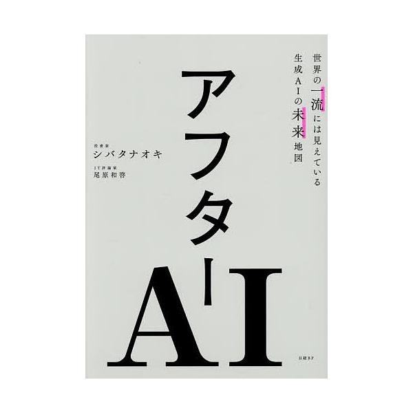 ※商品画像はイメージや仮デザインが含まれている場合があります。帯の有無など実際と異なる場合があります。著:シバタナオキ出版社:日経BP発売日:2025年08月キーワード:アフターAI世界の一流には見えている生成AIの未来地図シバタナオキ あ...