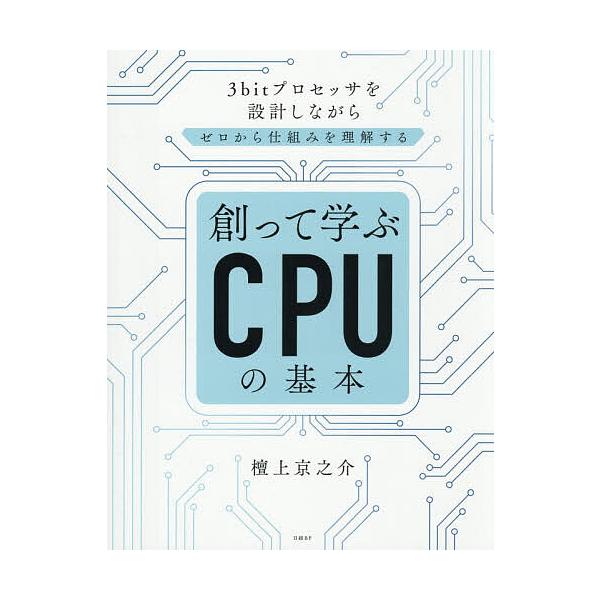 ※商品画像はイメージや仮デザインが含まれている場合があります。帯の有無など実際と異なる場合があります。著:檀上京之介出版社:日経BP発売日:2026年03月キーワード:創って学ぶCPUの基本３bitプロセッサを設計しながらゼロから仕組みを理...