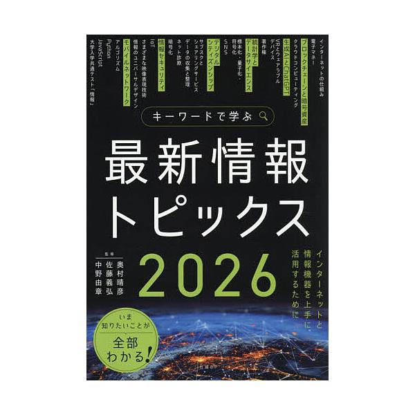 ※商品画像はイメージや仮デザインが含まれている場合があります。帯の有無など実際と異なる場合があります。監修:奥村晴彦　監修:佐藤義弘　監修:中野由章出版社:日経BP発売日:2026年01月キーワード:キーワードで学ぶ最新情報トピックス２０２...